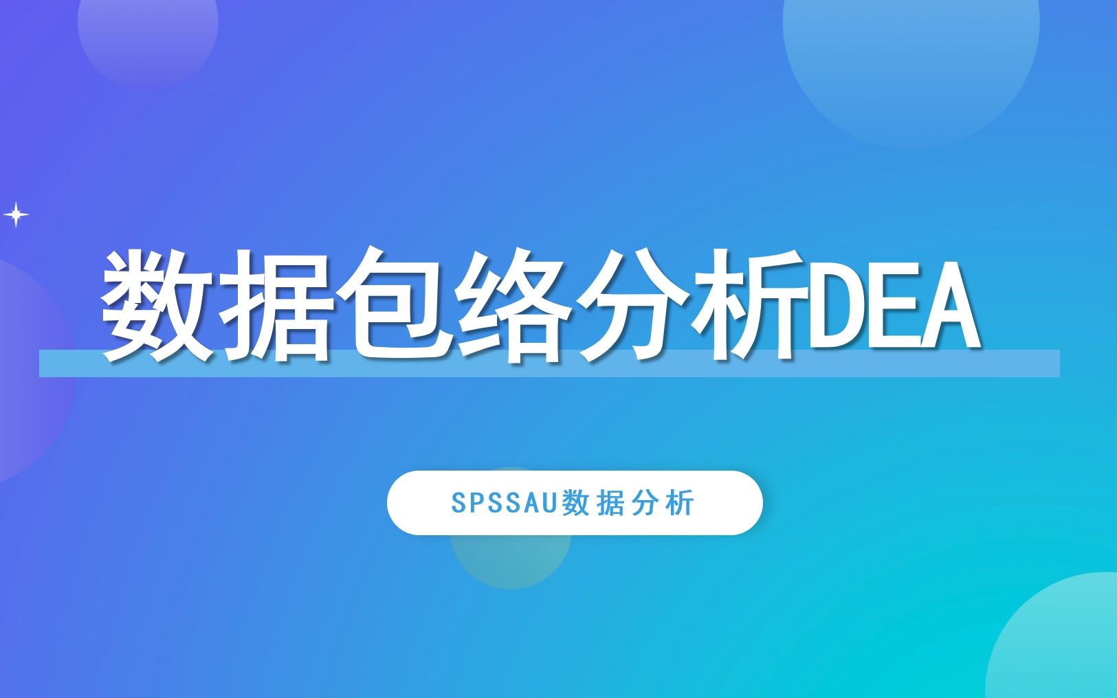【SPSSAU】数据包络分析DEA案例解读