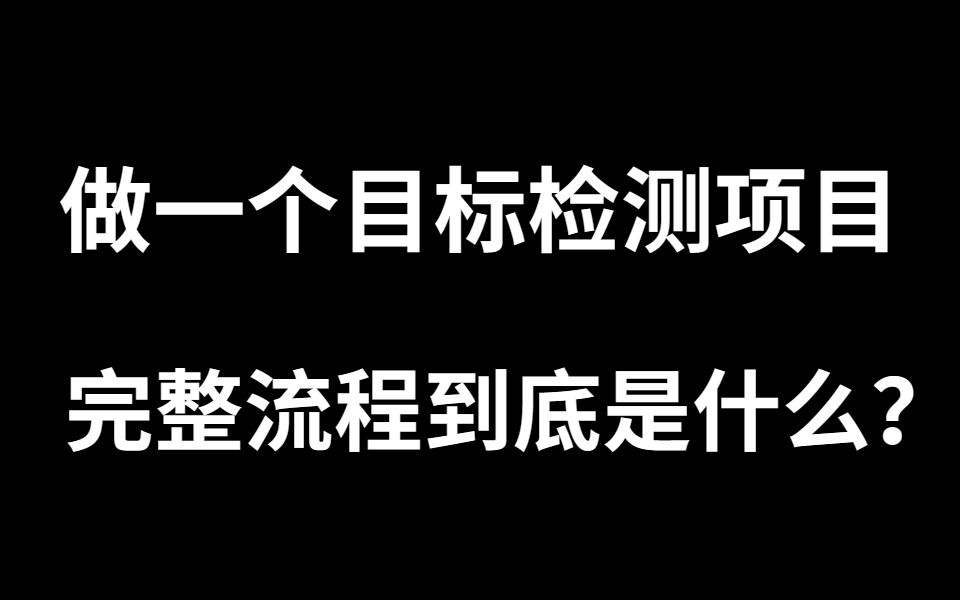 做一个目标检测项目的完整流程到底是什么?