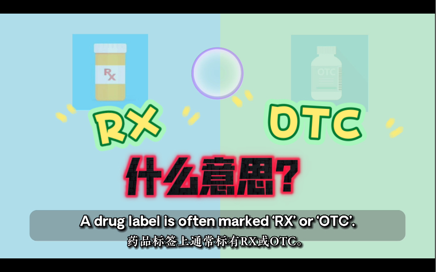 药品标签上的RX和OTC是什么意思?有哪些需要注意的点?