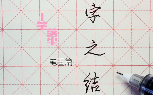 【手写教程】0.5中性笔,行楷中规范的打结方法 字之结(一笔落尘)