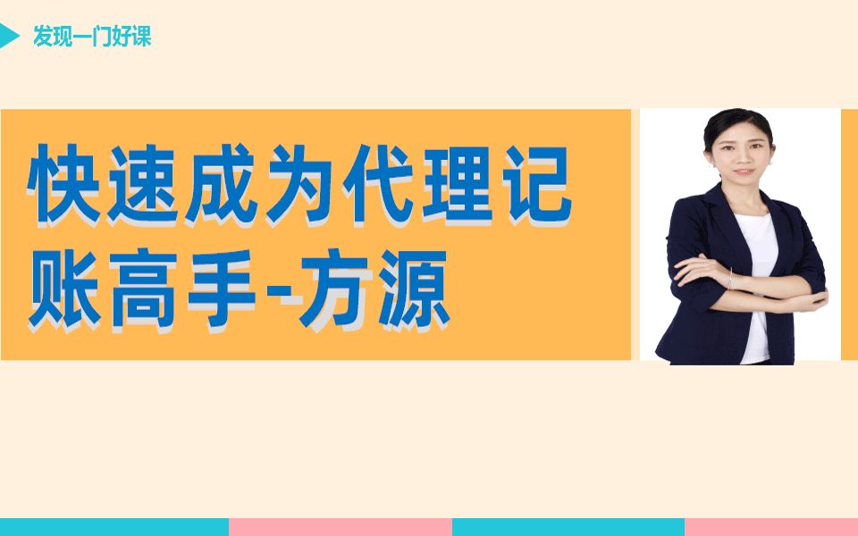 2022最新代理记账课程/从事代理记账如何开拓客源?方源老师
