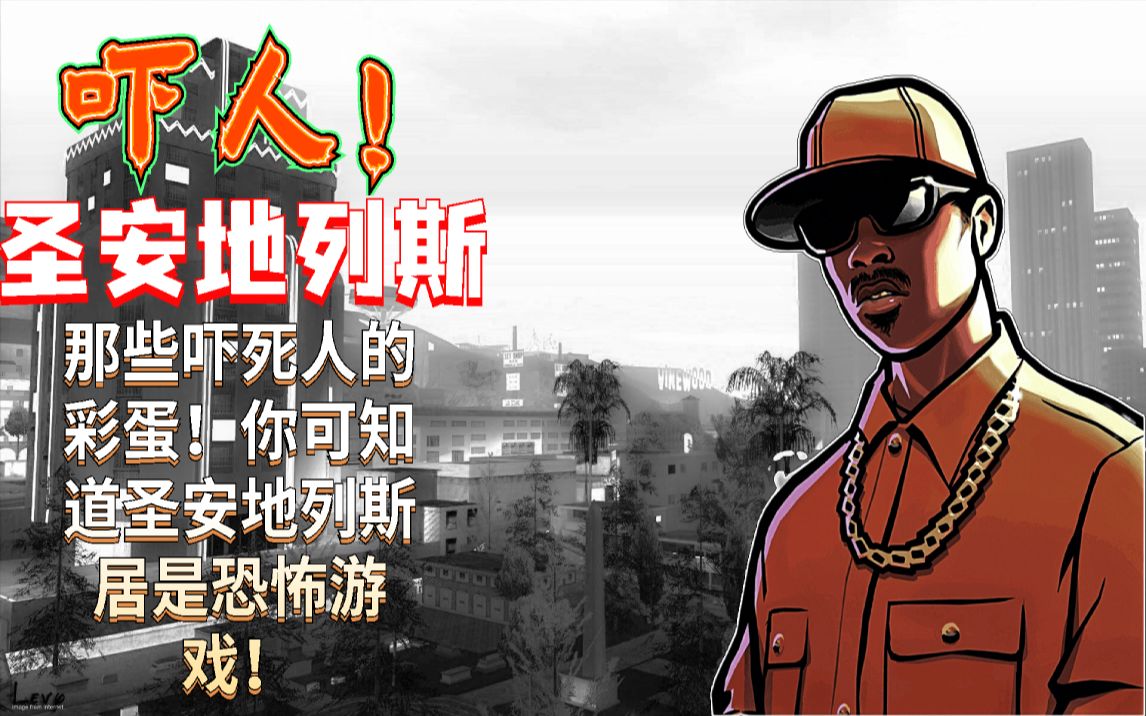 吓人!《圣安地列斯》中那些吓死人的彩蛋!你可知道圣安地列斯居是...