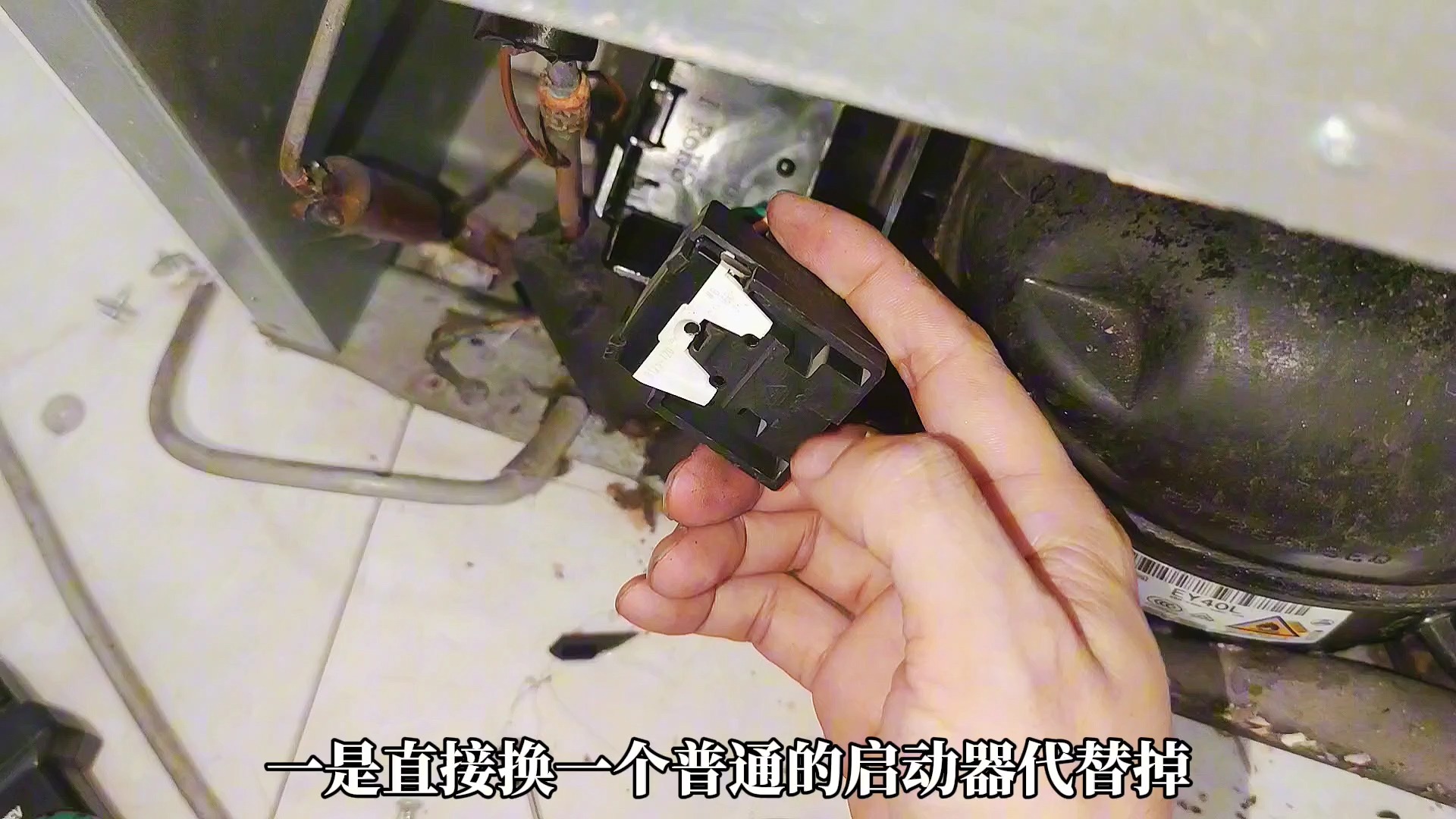 冰箱压缩机启动器坏了,买不到同型号的怎么办?教你一招轻松修复