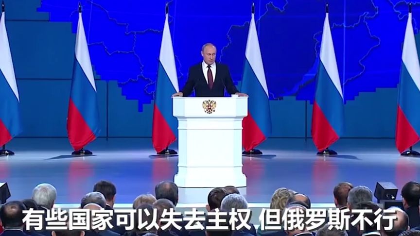 普京总统演讲时,称有些国家可以失去主权,但俄罗斯不行!