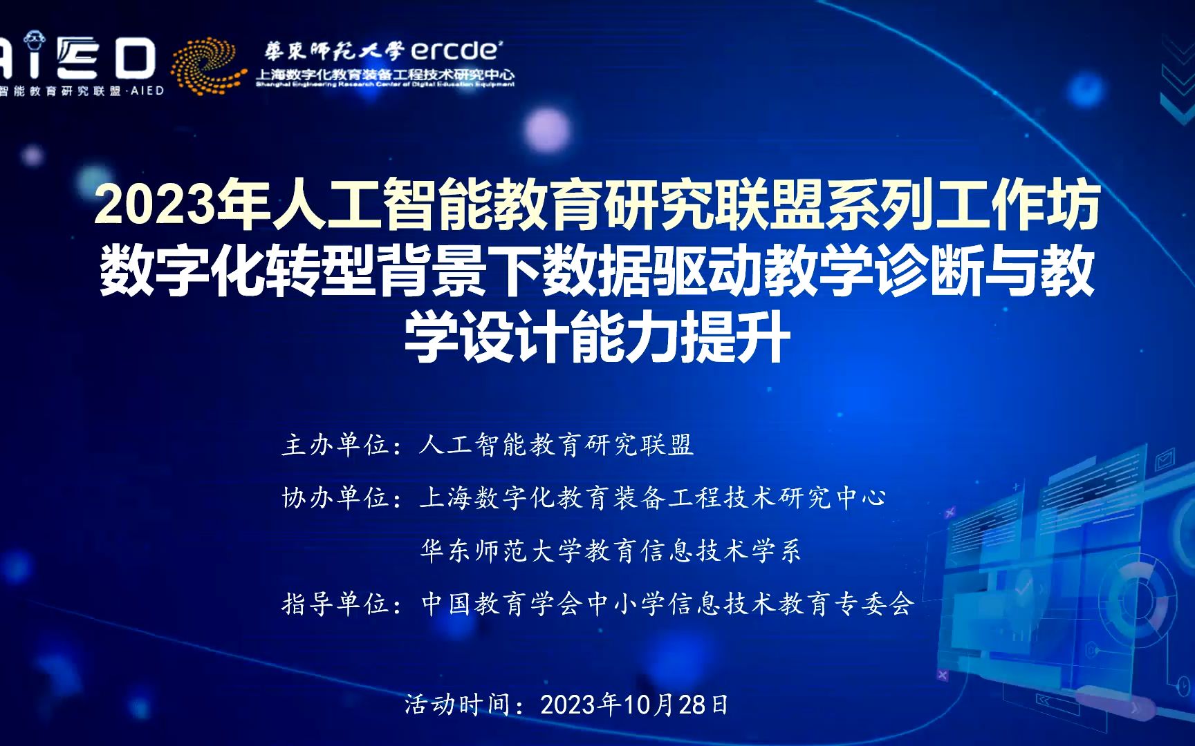 “数字化转型背景下数据驱动教学诊断与教学设计能力提升”工作坊...