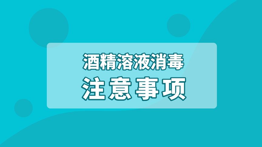 小康宁宁说防疫:酒精溶液消毒注意事项
