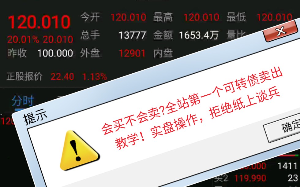 【实盘操作】全站第一个可转债卖出实操教学,手把手教学