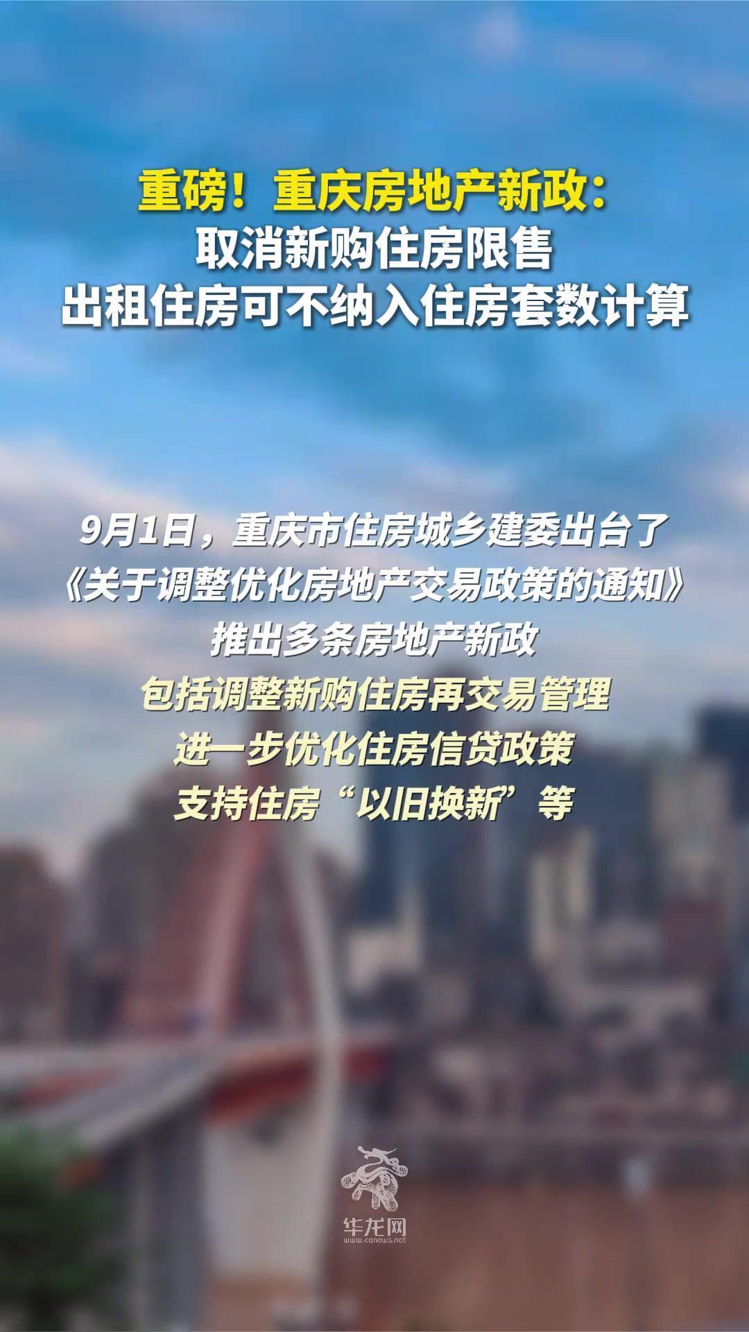 ...重庆房地产新政:取消新购住房限售、出租住房可不纳入住房套数计算