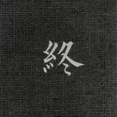 筁終亾潵 