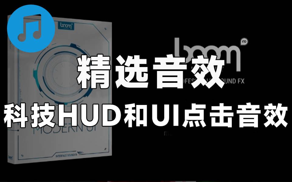 精选音效!3834个高科技HUD用户UI界面点击选择滑动无损音效,简介自取