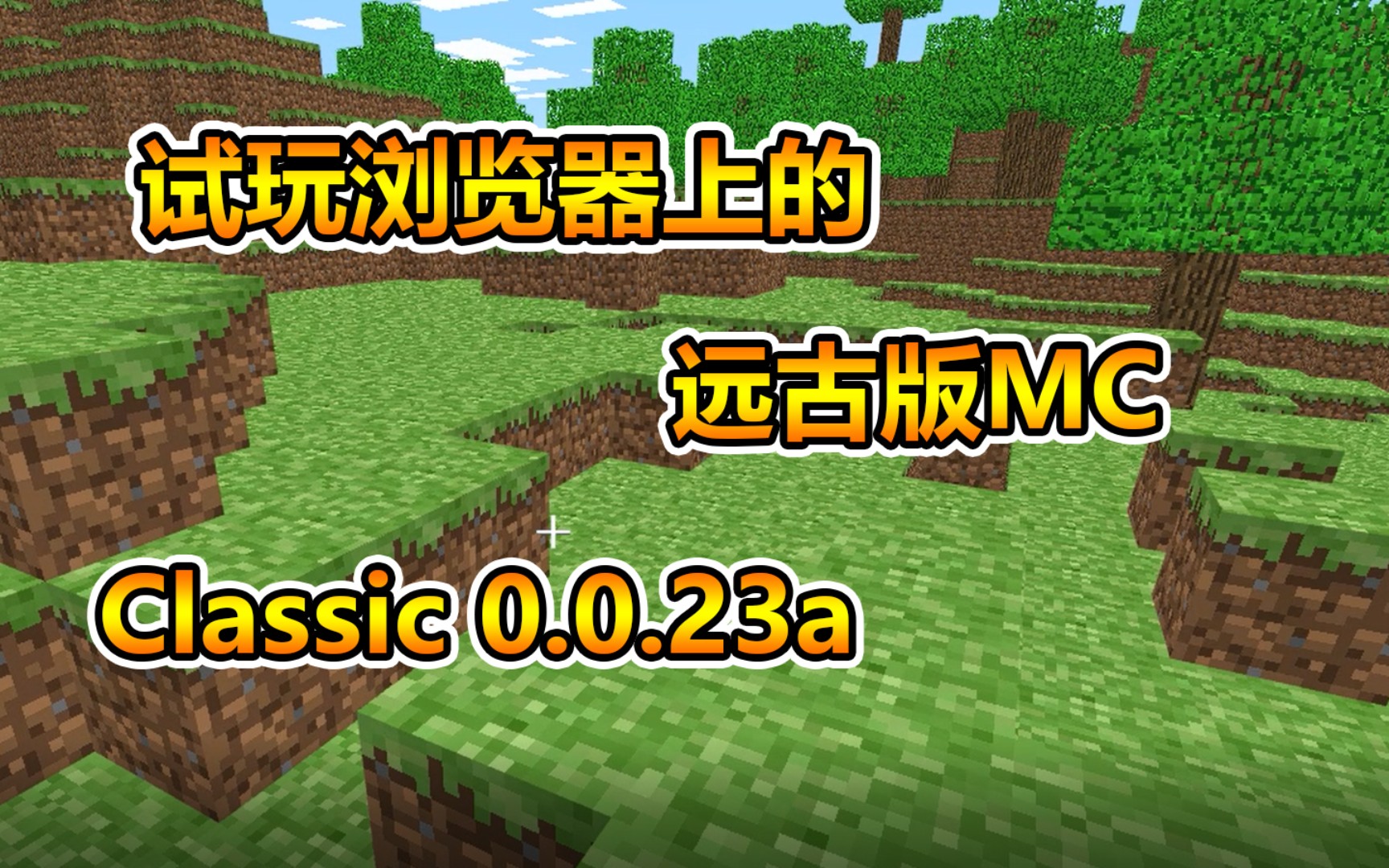 浏览器居然可以玩MC的远古版本 Classic 0.0.23a!