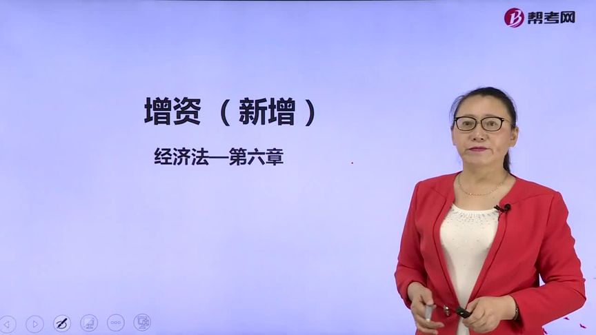 帮考网 | 注册会计师考试 | 增资(新增)