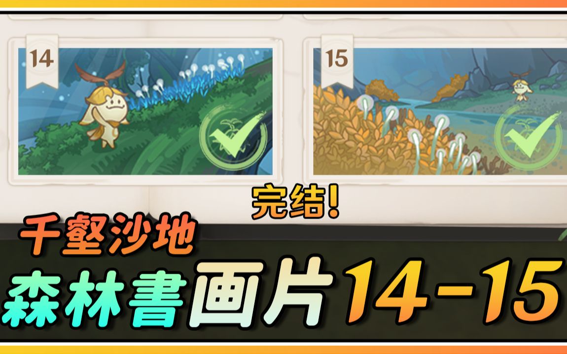 【原神】森林书神秘的剪贴簿画片14-15完结!千壑沙地挖掘宝箱位置!