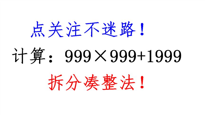 小学数学,简便计算:999×999+1999,用对技巧算的快,算得准