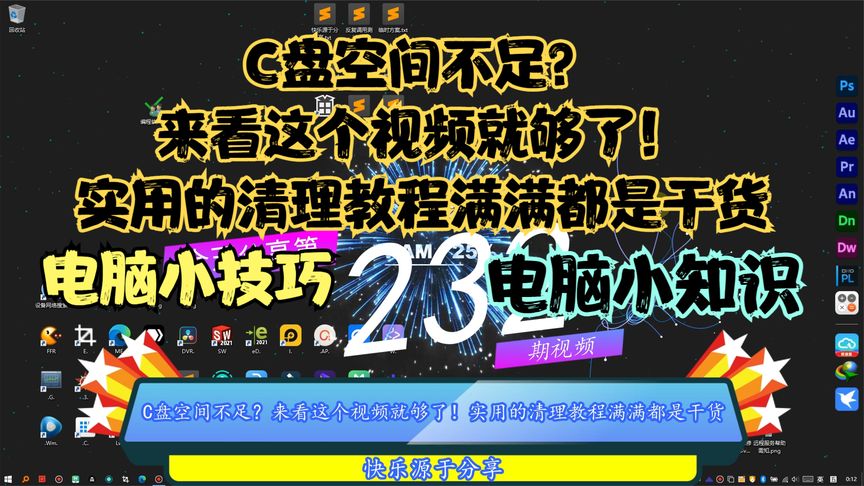 C盘空间不足?来看这个视频就够了!实用的清理教程满满都是干货