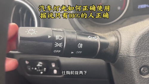 据说只有10%的人会正确使用汽车灯光!