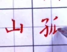 硬笔楷书古诗欣赏: 寒雨连江夜入吴