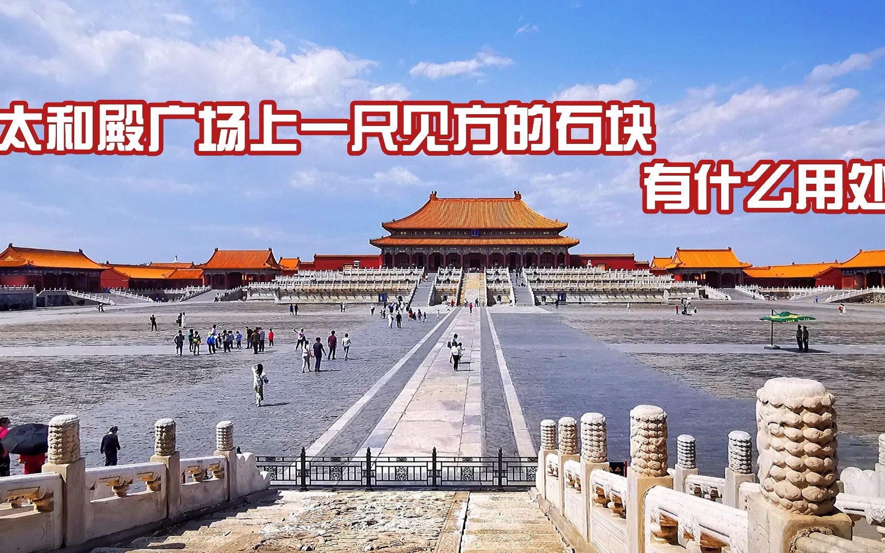 2太和殿广场上一尺见方的石块有什么用处