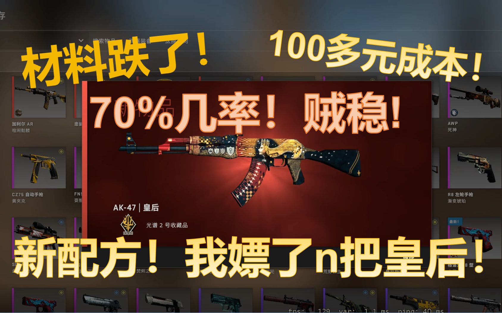 【csgo炼金】材料跌了!教你们怎么100多块钱嫖略磨AK皇后(还可能出...