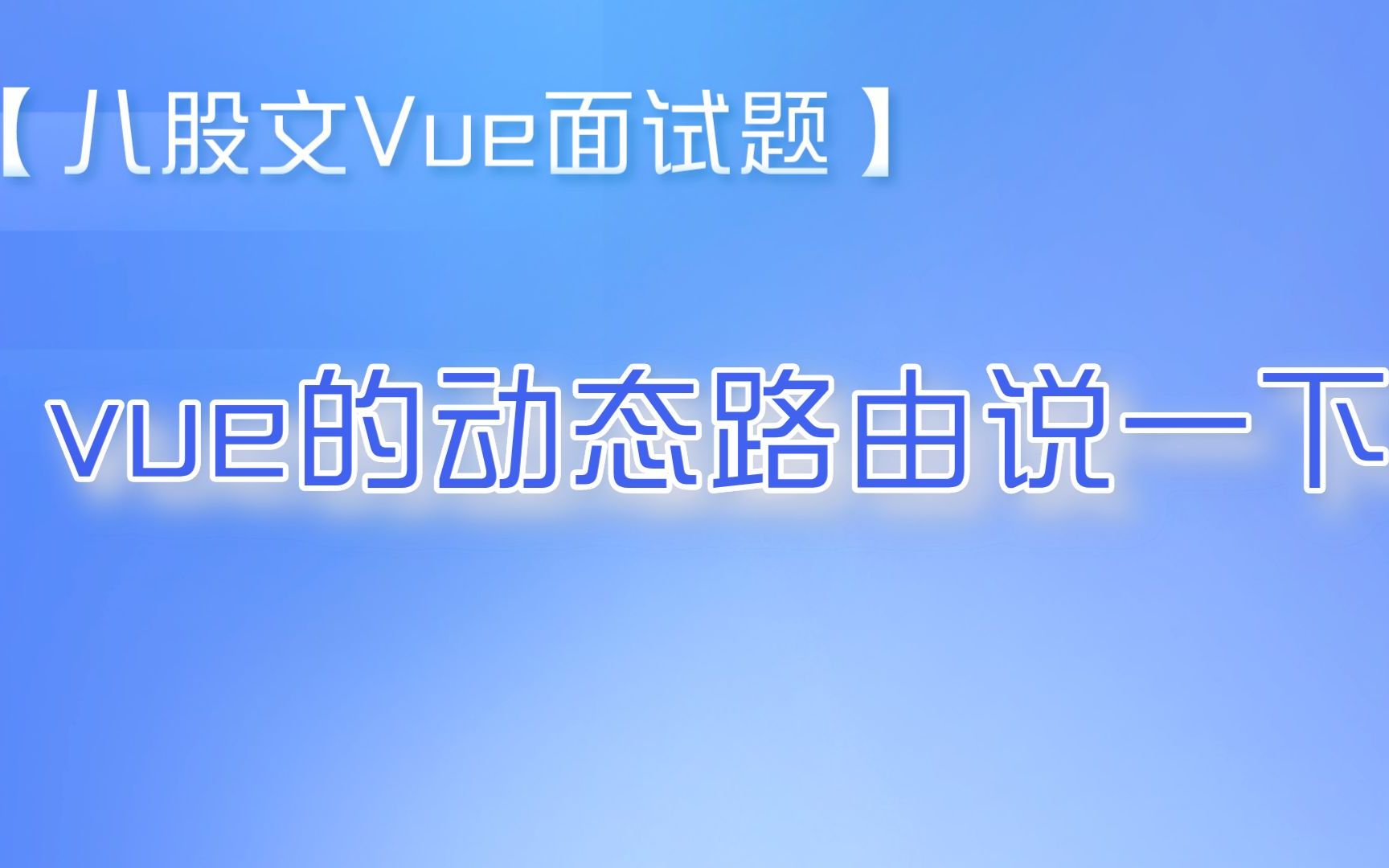 【八股文Vue面试题】vue的动态路由说一下