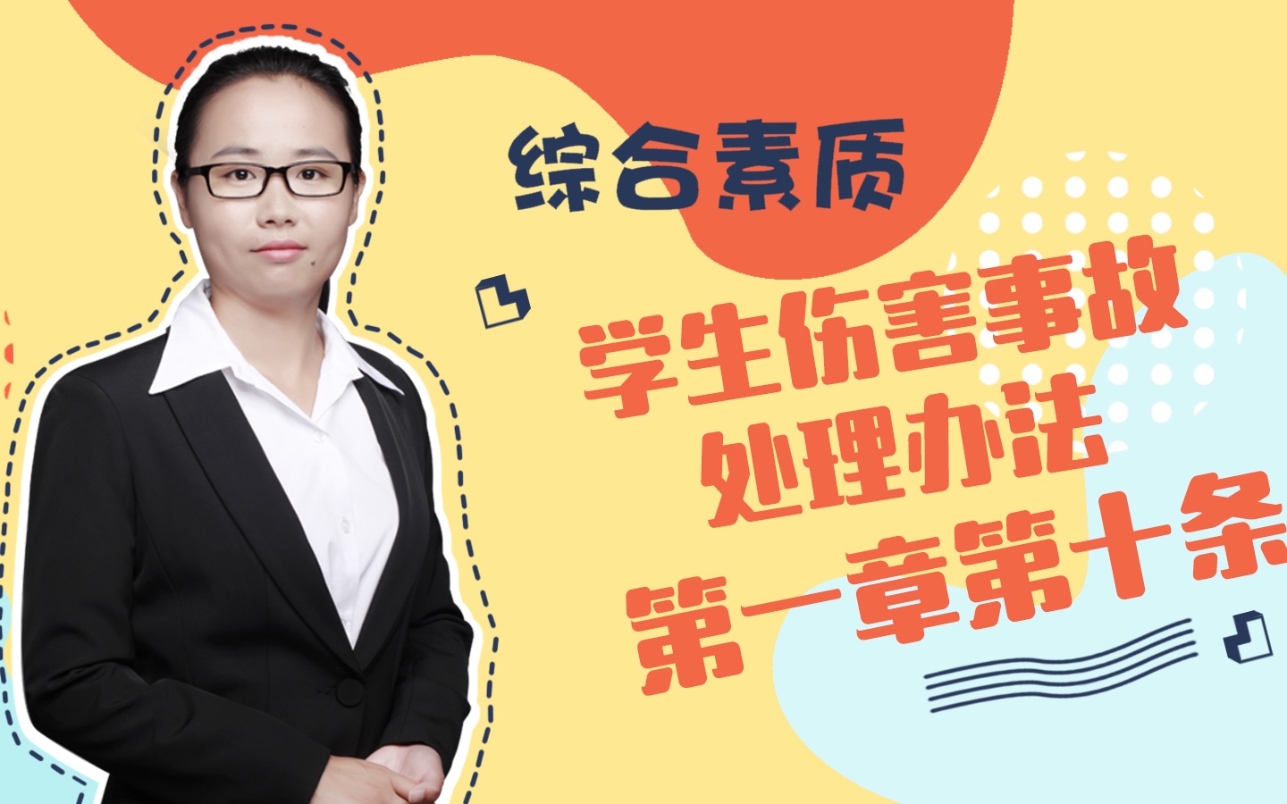 教师资格证科目一:法律法规-学生伤害事故处理办法第一章第十条