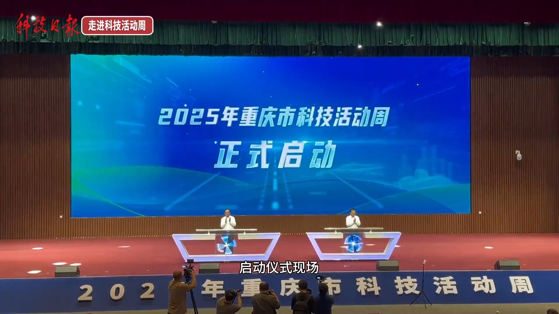 2025年重庆市科技活动周启动
