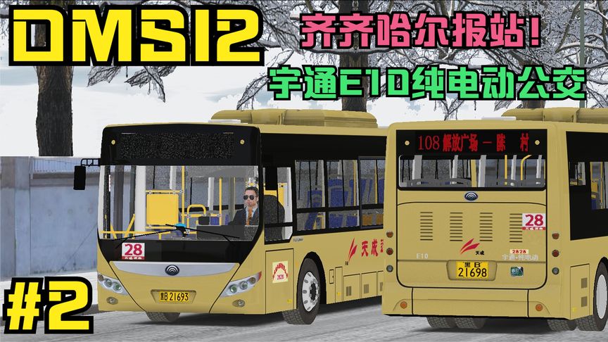 巴士模拟2 雪天驾驶宇通E10纯电动公交 行驶在石家庄市108路 #2