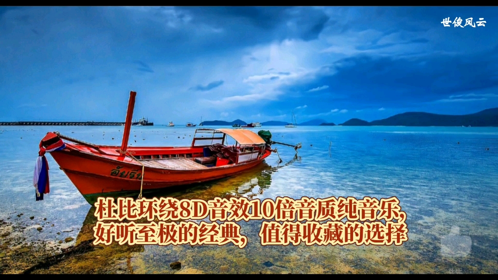 杜比环绕8D音效10倍音质纯音乐,好听至极的经典,值得收藏的选择