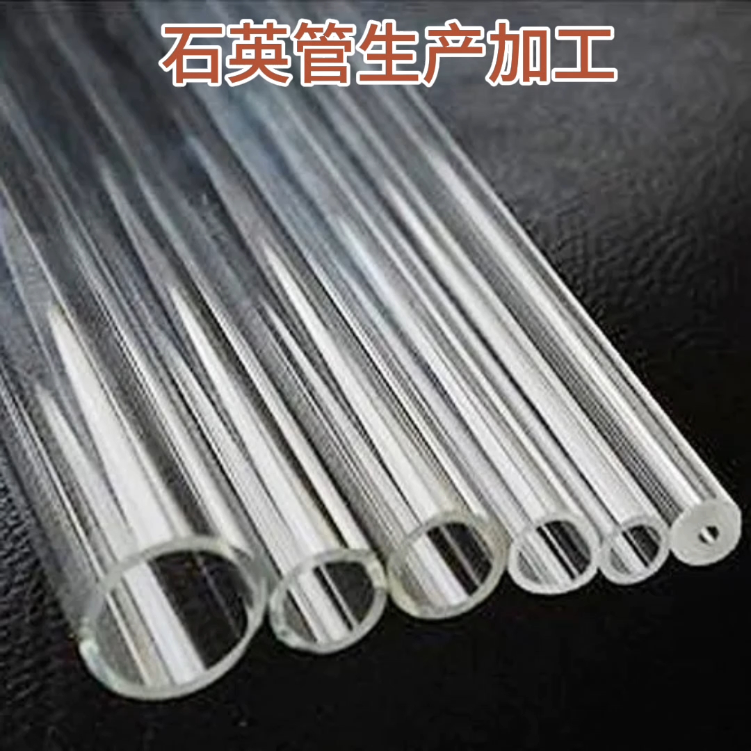 石英管生产和加工,石英管被用于制作电光源,如气体激光用灯、高压...