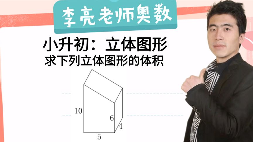 小升初:求不规则立体图形的体积,转化思路,轻松解决!