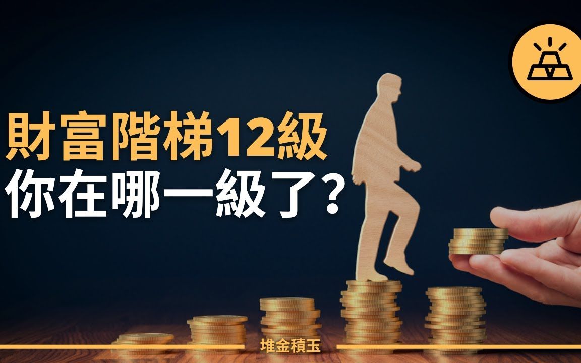 通往财富之路的12阶梯|神奇的12步:带你走向成功之路|富人圈子里的...