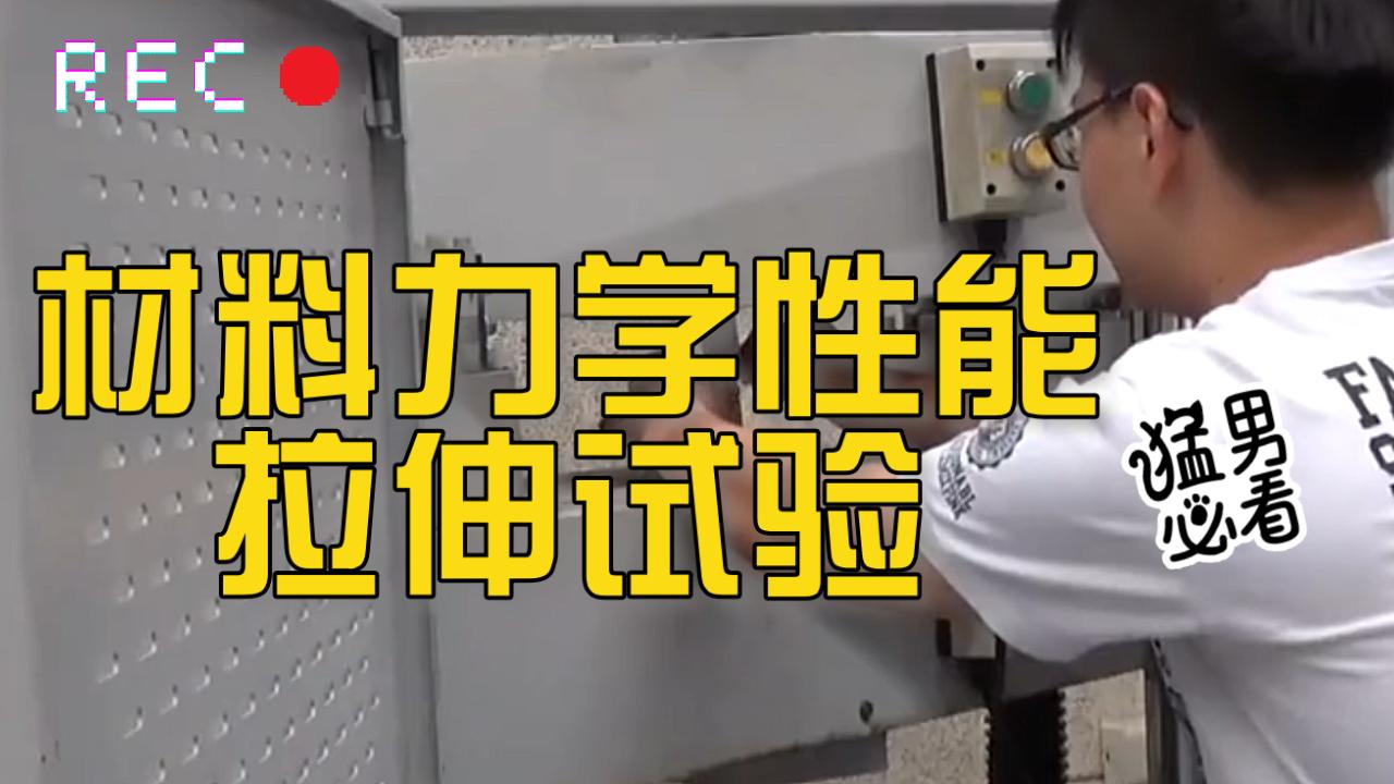 ...拉伸试验流程,给正在学习力学性能的童鞋或刚进实验室的材料小白们~