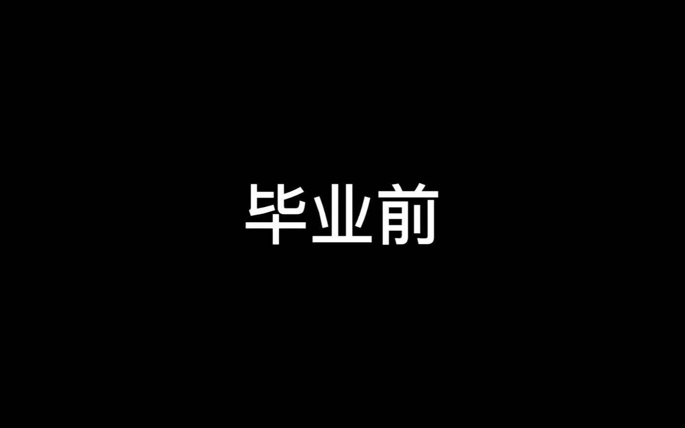 毕业前和毕业后的区别