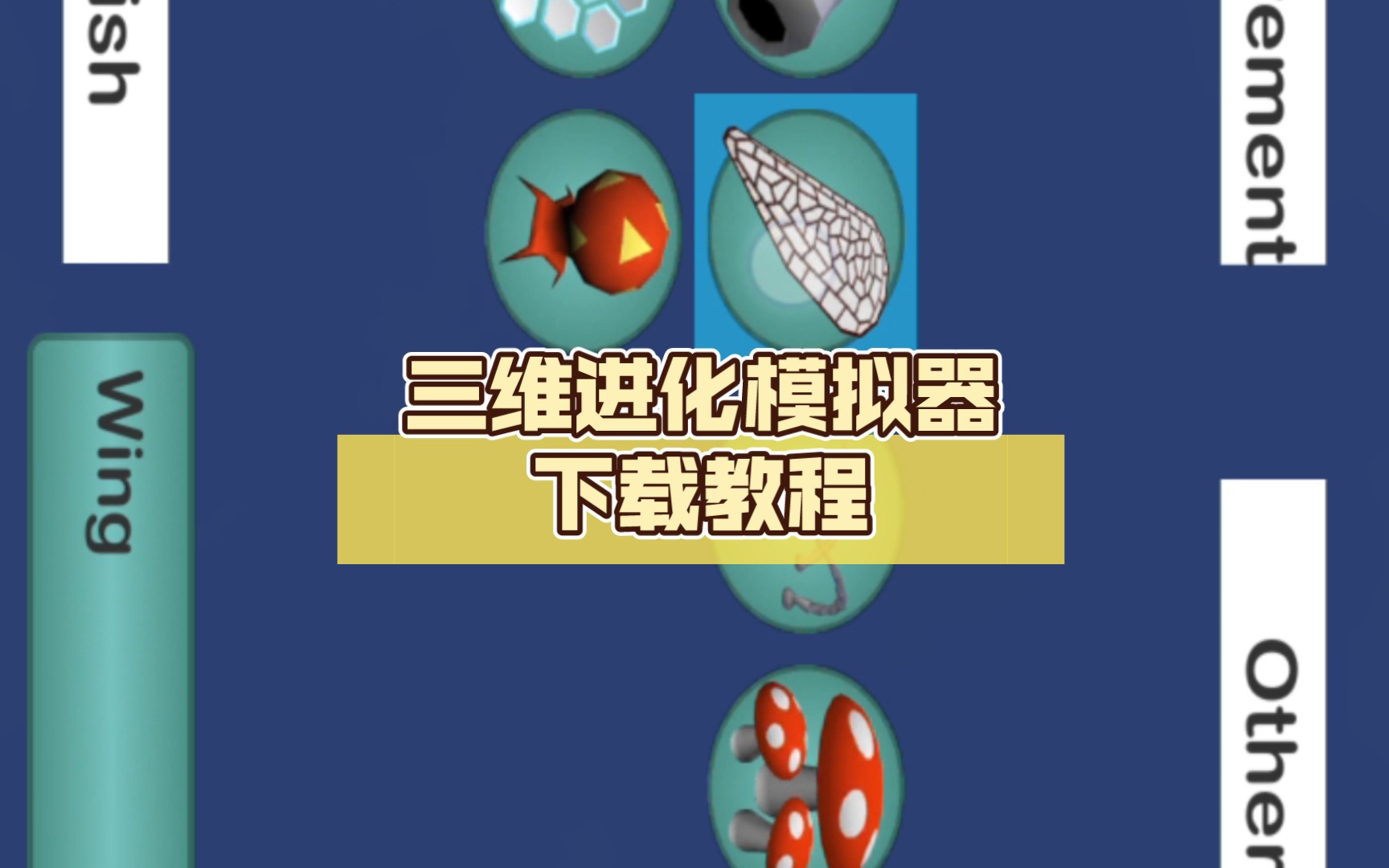 三维进化模拟器下载教程