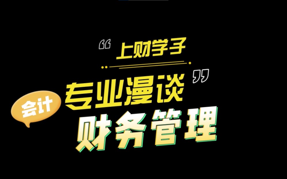 上海财经大学 | 上财学子专业漫谈之财务管理