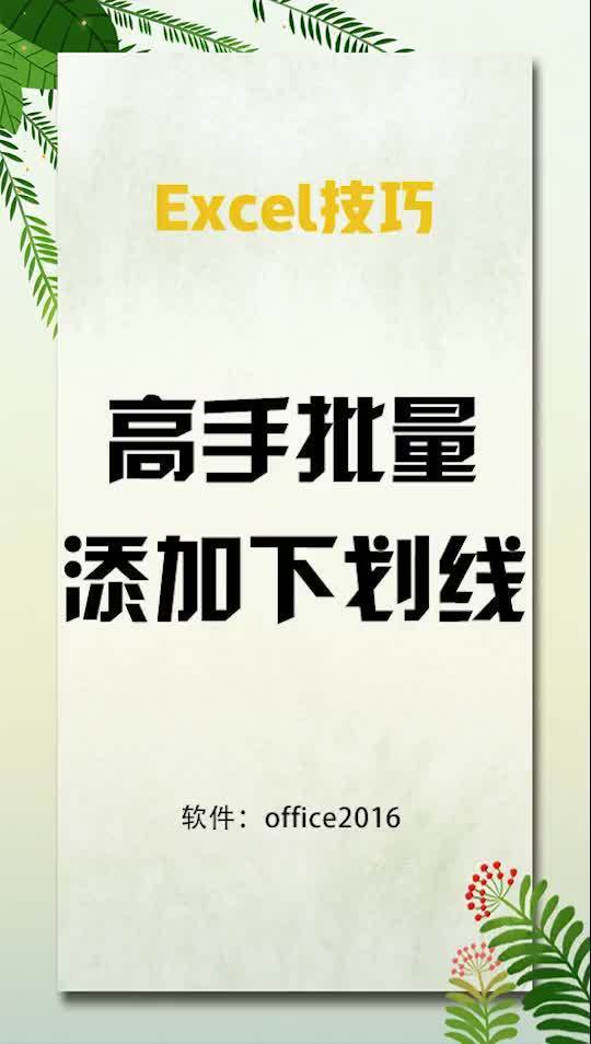 高手批量添加下划线,输入内容也会自动生成下划线哦!