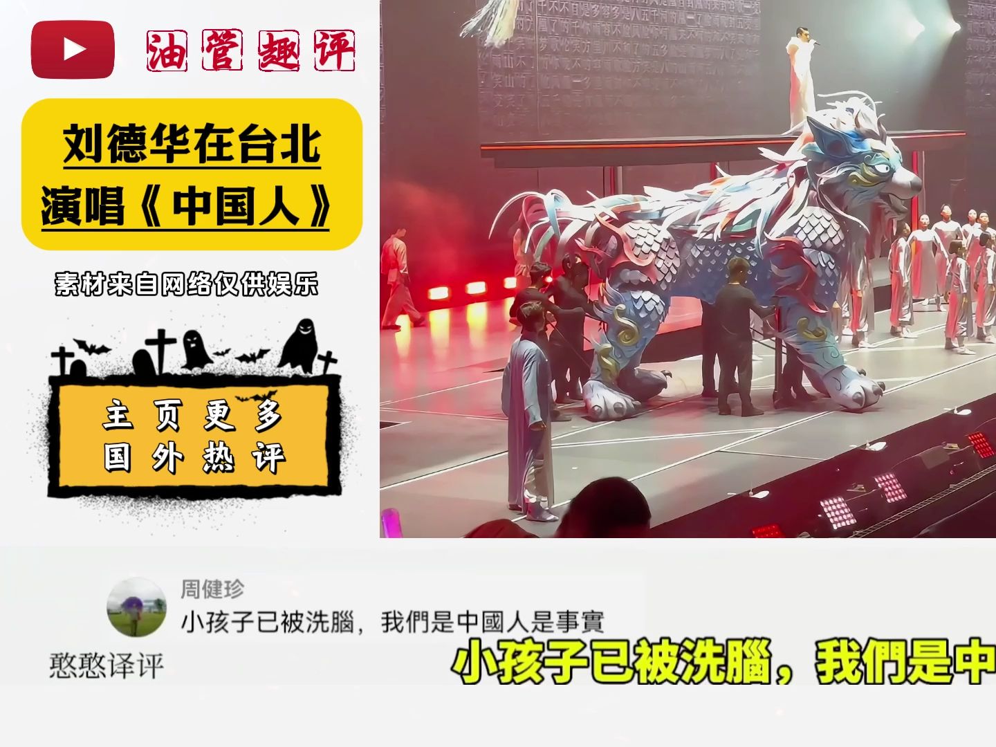 台湾网友看刘德华台北小巨蛋唱《中国人》!台湾省网友:太想家了