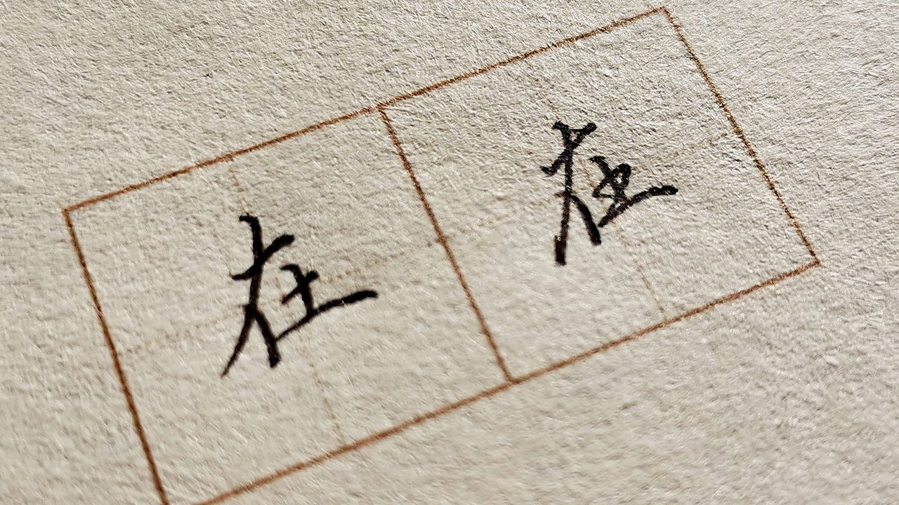 【在】字的行与楷两种书写教学,掌握常用字,书写更漂亮