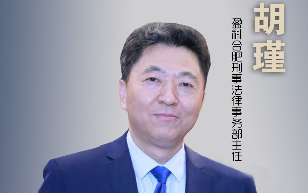 安徽刑事律师胡瑾律师谈滁州特大妨害信用卡管理和买卖国家证件案...