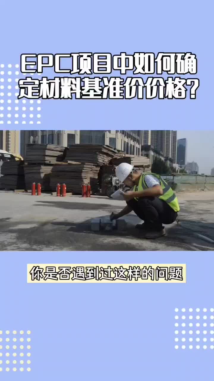 EPC项目中如何确定材料基准价价格?