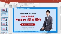 等考宝典计算机一级考试——基础操作真题解析第七套