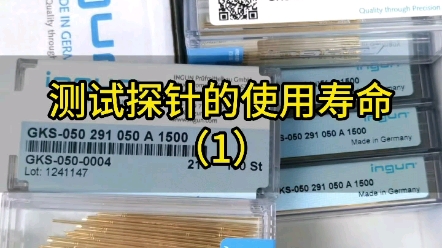 测试探针的使用寿命(1),德国INGUN,深圳测试探针代理,测试探针寿命在...