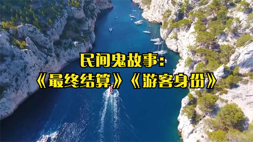 民间鬼故事:《最终结算》《游客身份》