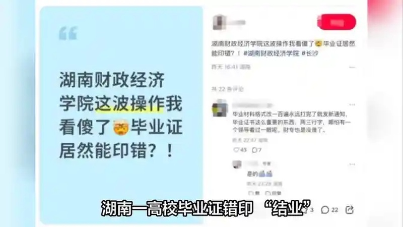 湖南一高校毕业证错印 "结业",高校、学生各有何影响