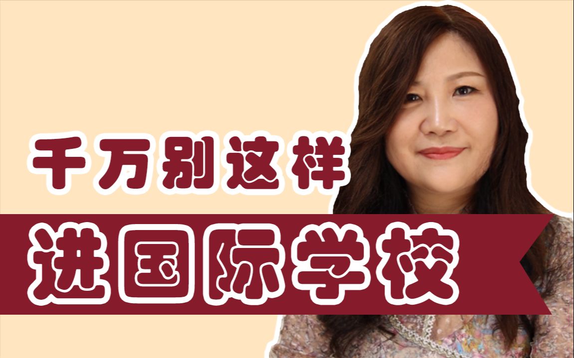 千万别这样进国际学校!