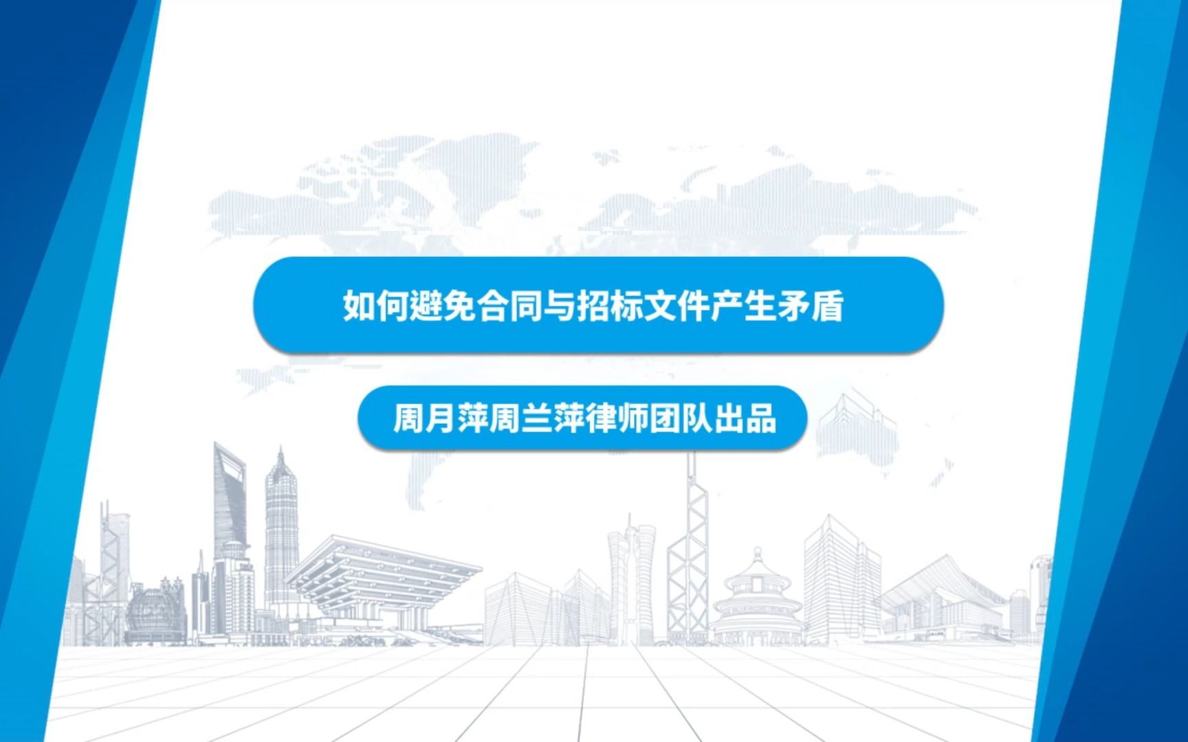 如何避免合同与招标文件产生矛盾 ?