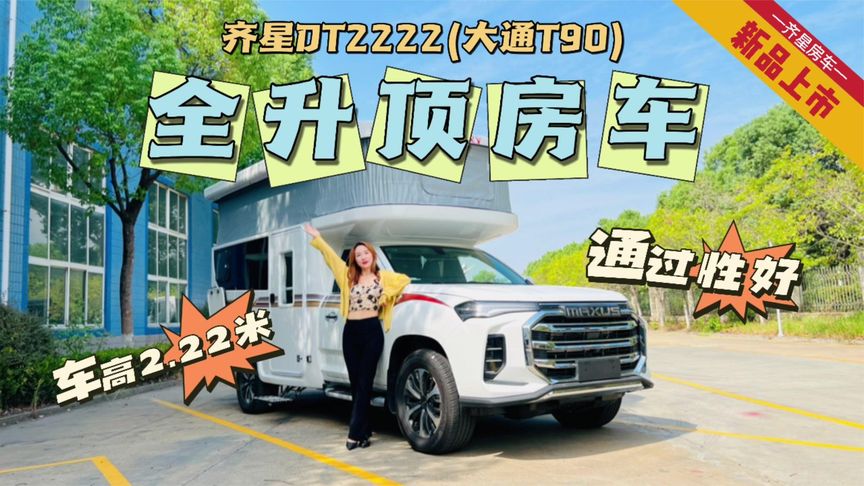 新车上市 齐星星浩T90全升顶房车 强劲越野铝冲压经典软升顶