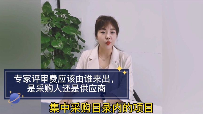 专家评审费应该由谁来出,是采购人还是供应商