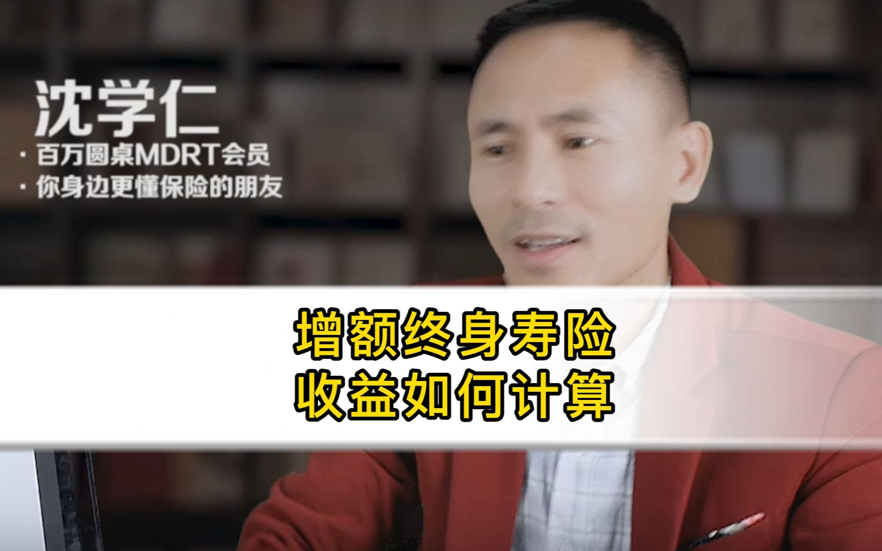 增额终身寿险,收益如何计算