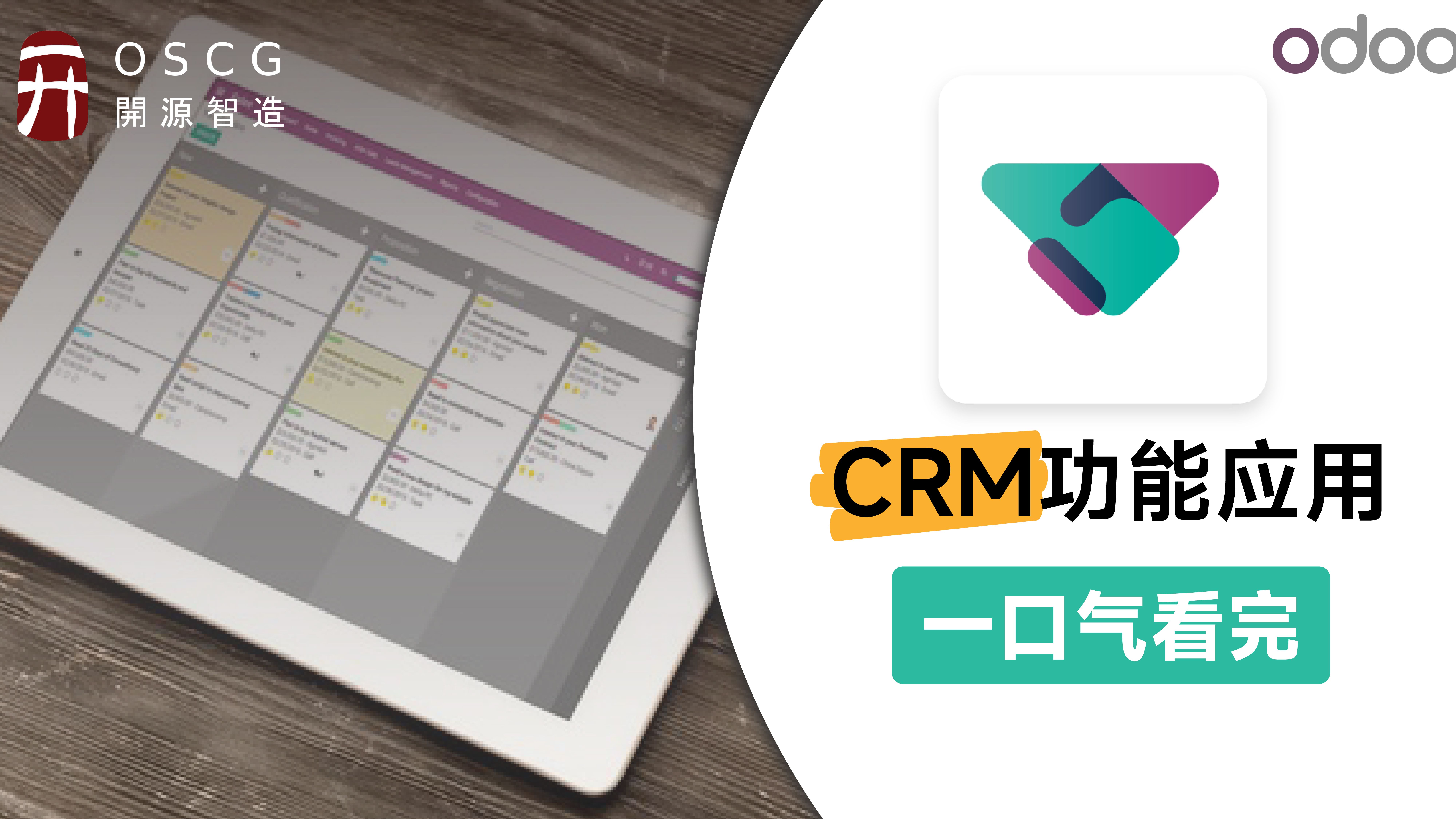 一口气看完世界排名第一的免费开源ERP Odoo :CRM功能应用